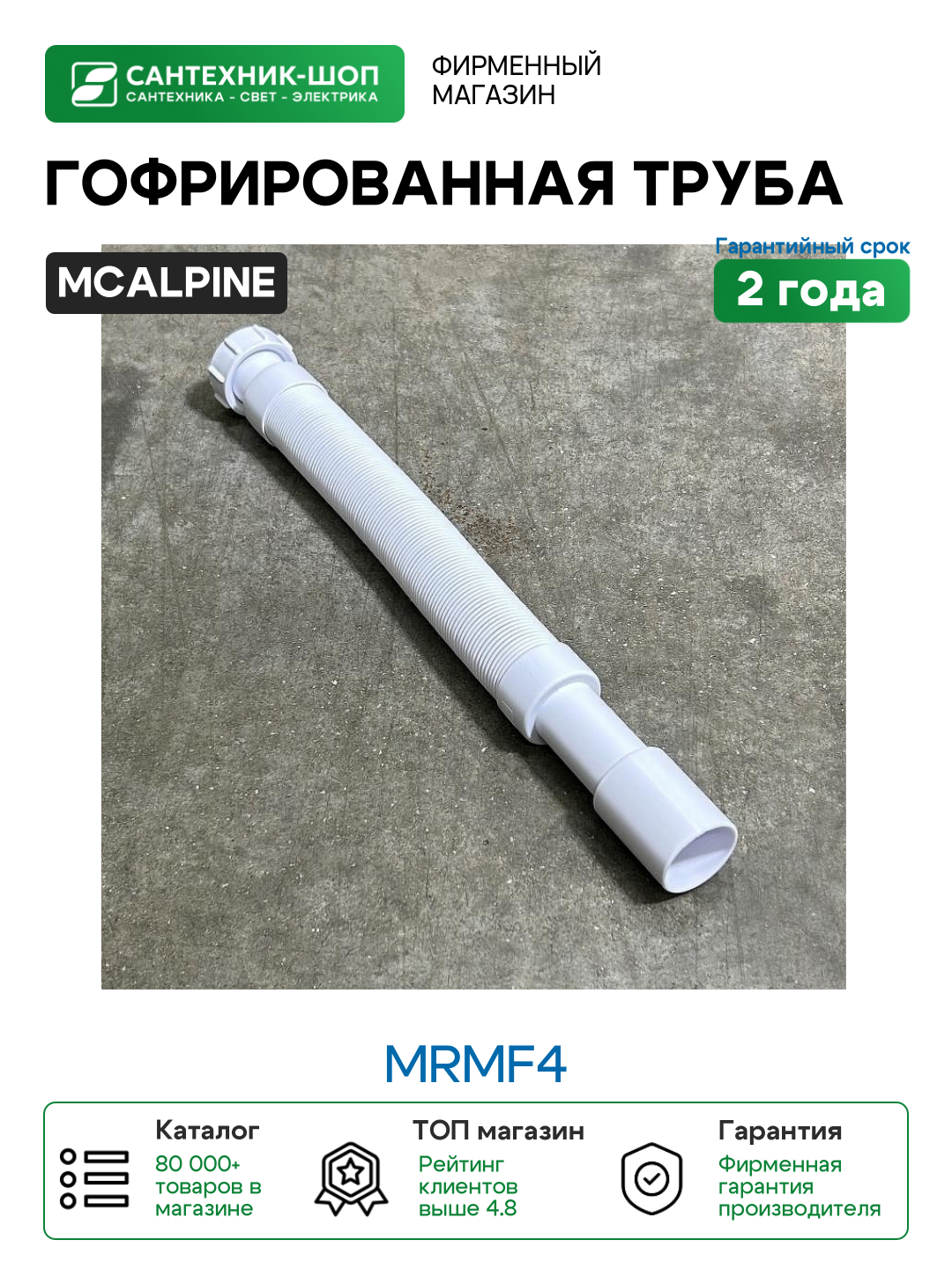 Гофрированная труба McAlpine MRMF4 цвет Белый