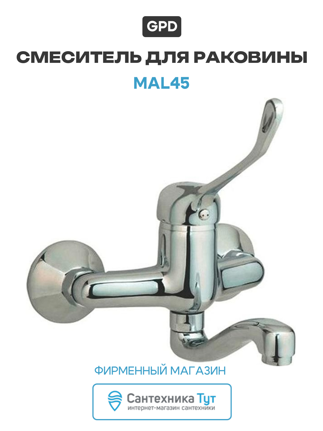 Смеситель для раковины GPD MAL45 Хром латунь на стену Турция
