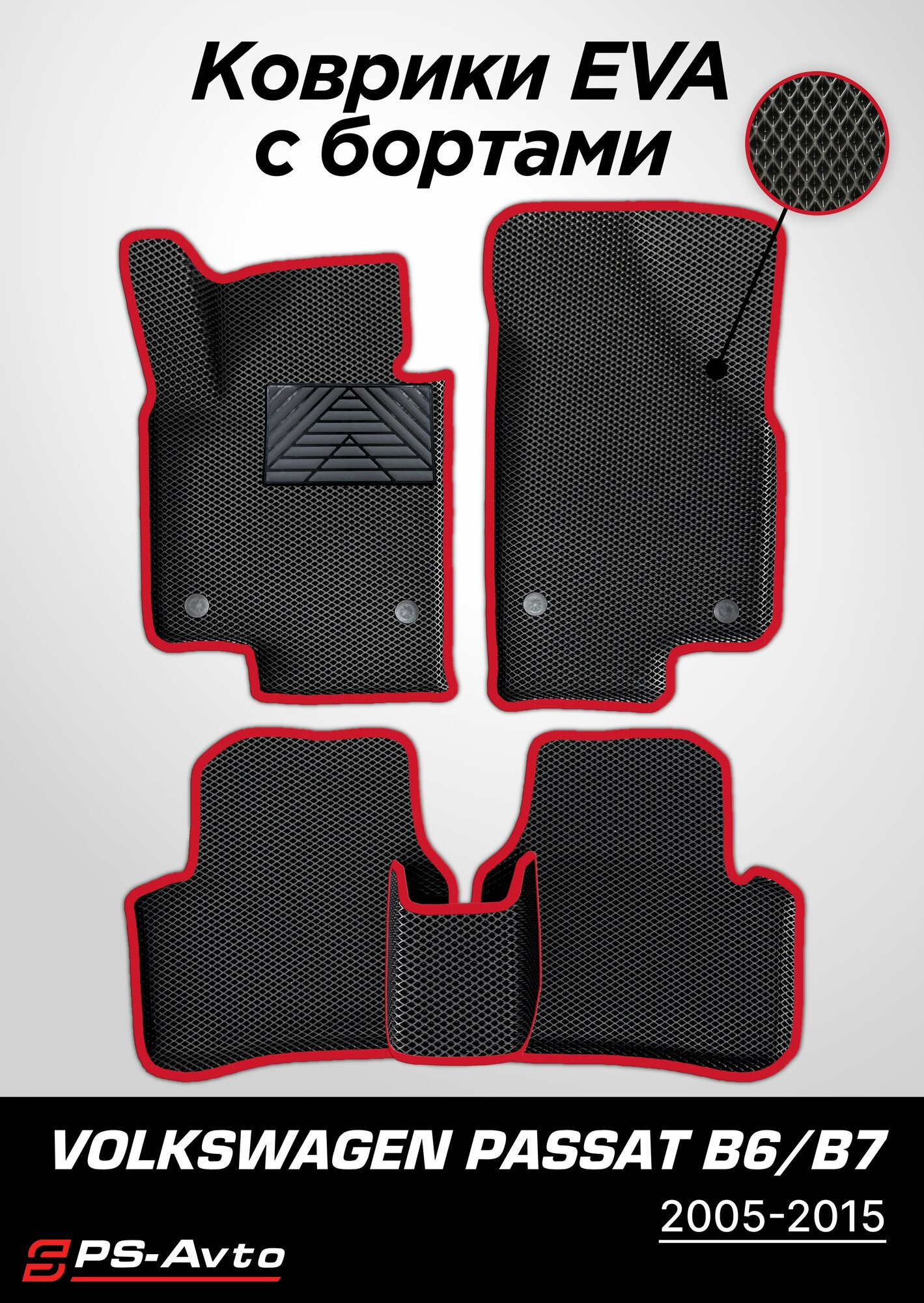 Коврики EVA 3D с бортами и подпятником Volkswagen Passat B6/B7/CC (круглые крепления, НЕ поворотные) / Фольксваген Пассат Б6 Б7 СС (2005-2015)