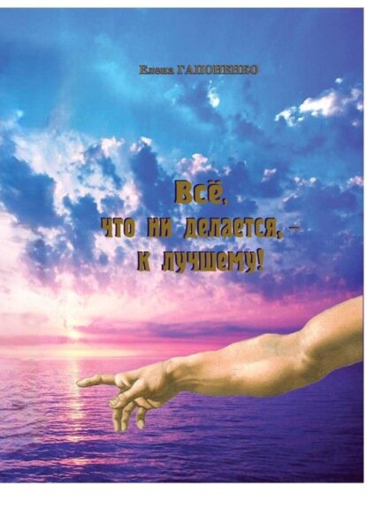 Все, что ни делается – к лучшему! [Цифровая книга]