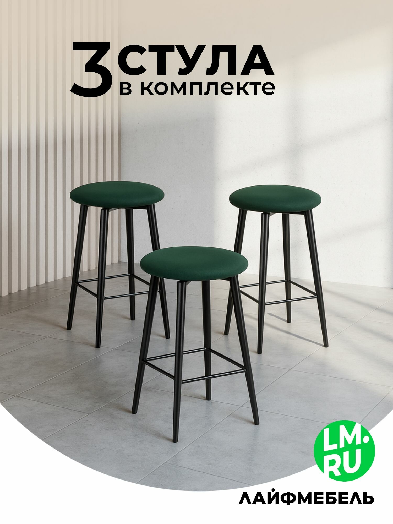 Комплект Лайфмебель из "Полубарный стул Гангток крутящийся / ДП2-01 Техас микровелюр "Катания Изумурд"/ Каркас полубарный тип К / поворотный / черн. мат.", 3 шт