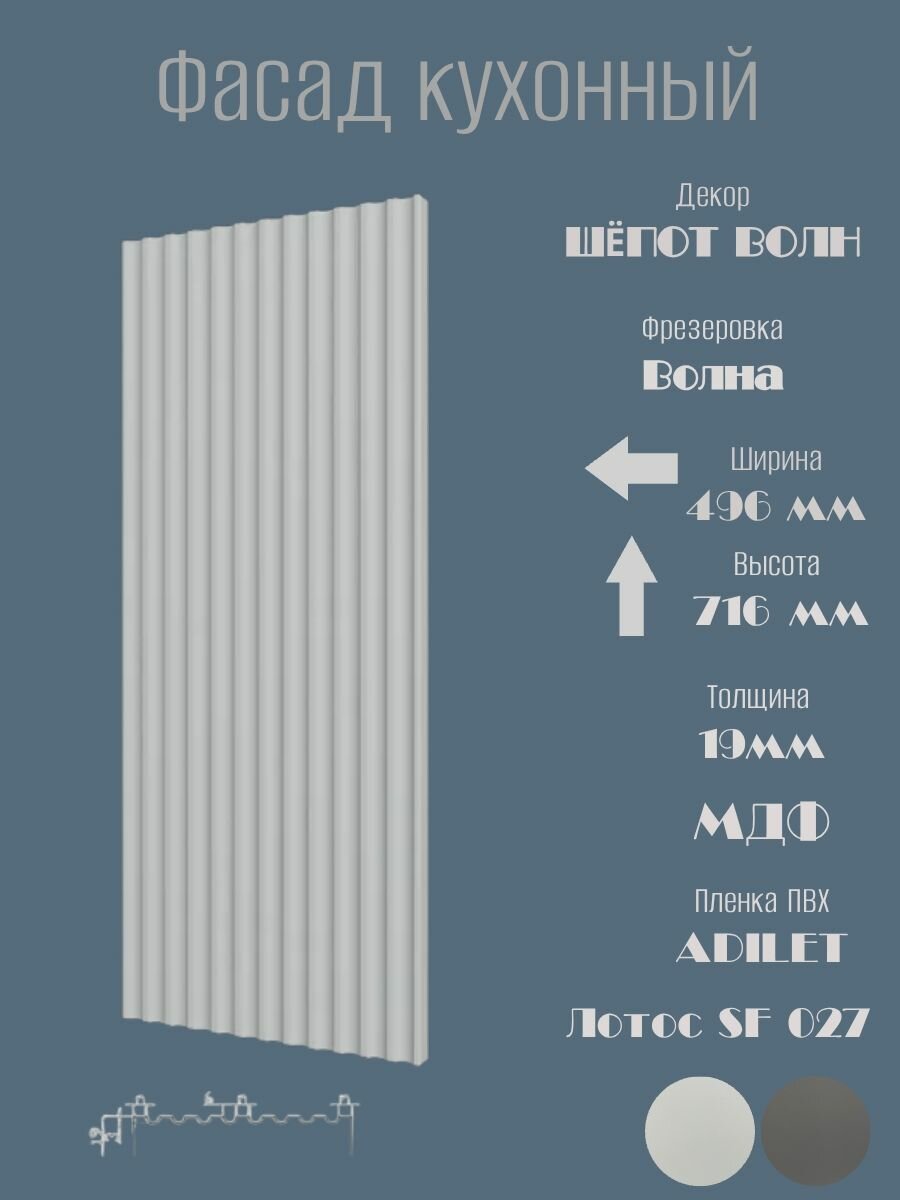 Фасад кухонный Мебель с Душой Шёпот волны, МДФ, белый, 496x716х6 мм