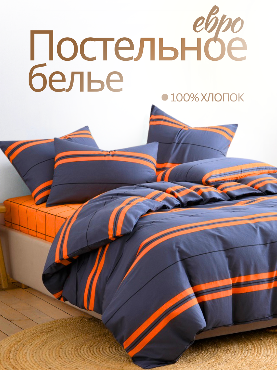 Постельное белье Евро комплект, наволочки 50х70, Ночь Нежна Оранж