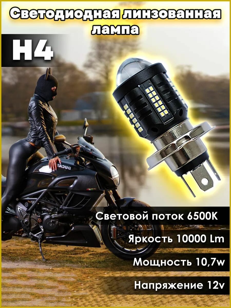 Лампочка на мотоцикл Н4 с линзой светодиодная