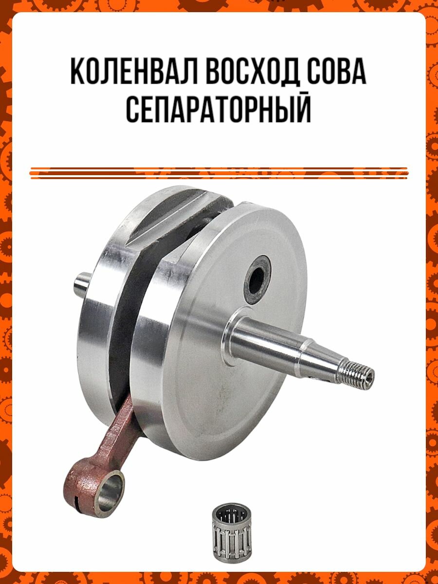 Коленвал Восход Сова сепараторный.