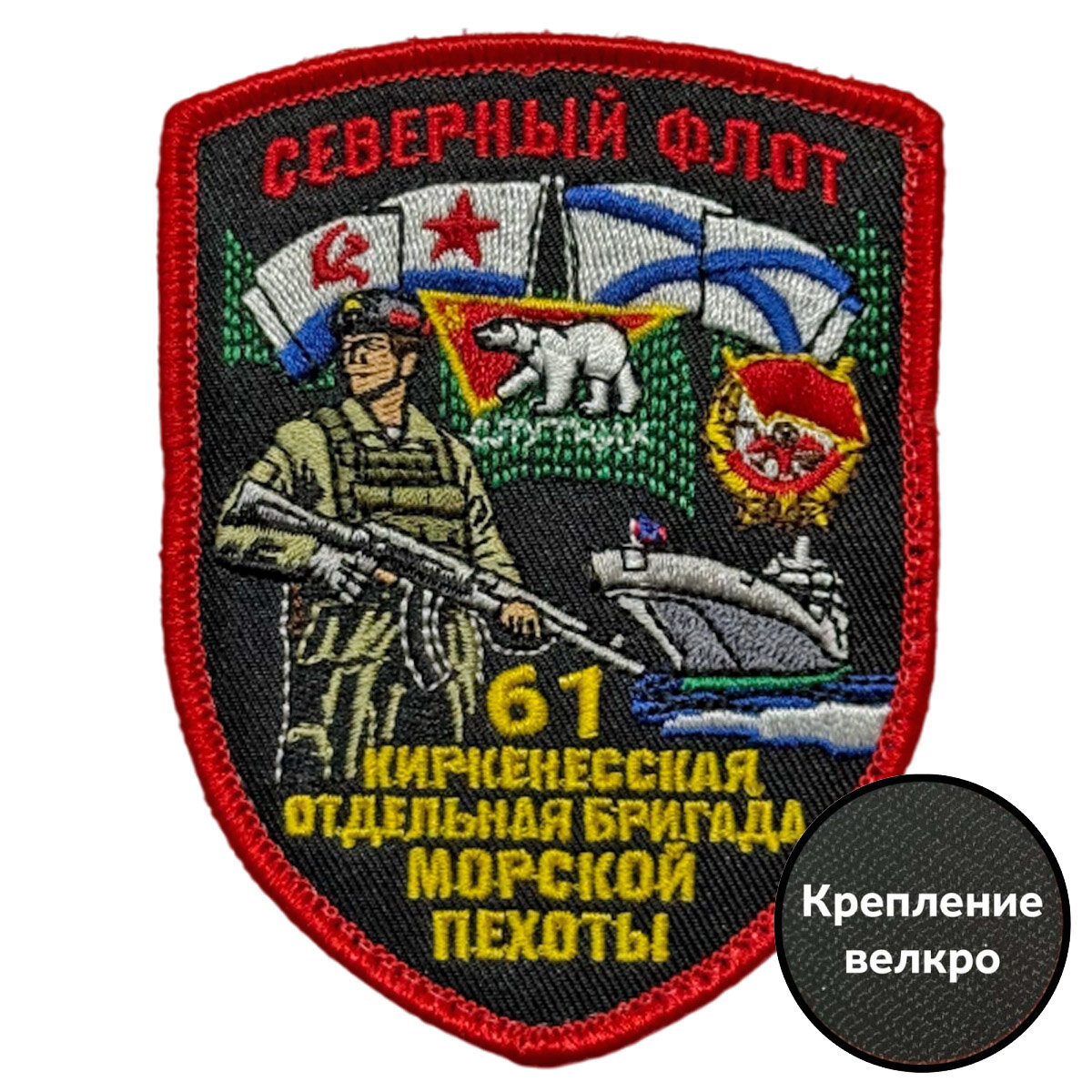 Шеврон "61 Киркенесская отдельная бригада Морской пехоты" Северный флот (размер: 7х9 см, крепление: велкро)