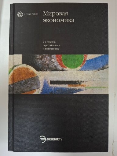 Учебник Мировая экономика под ред. Булатова А. С