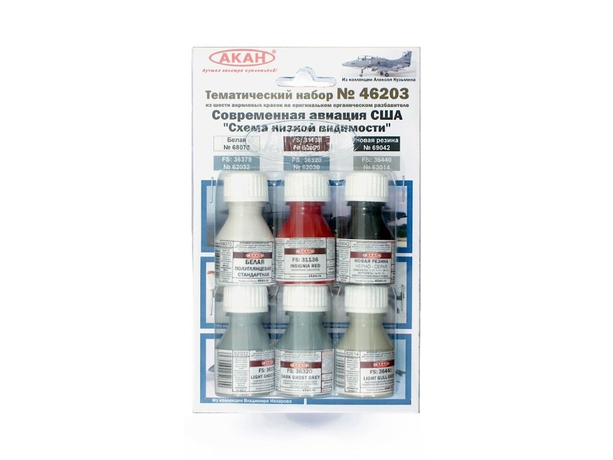 46203 акан Набор красок. Современная авиация США Схема низкой видимости (6 шт.)