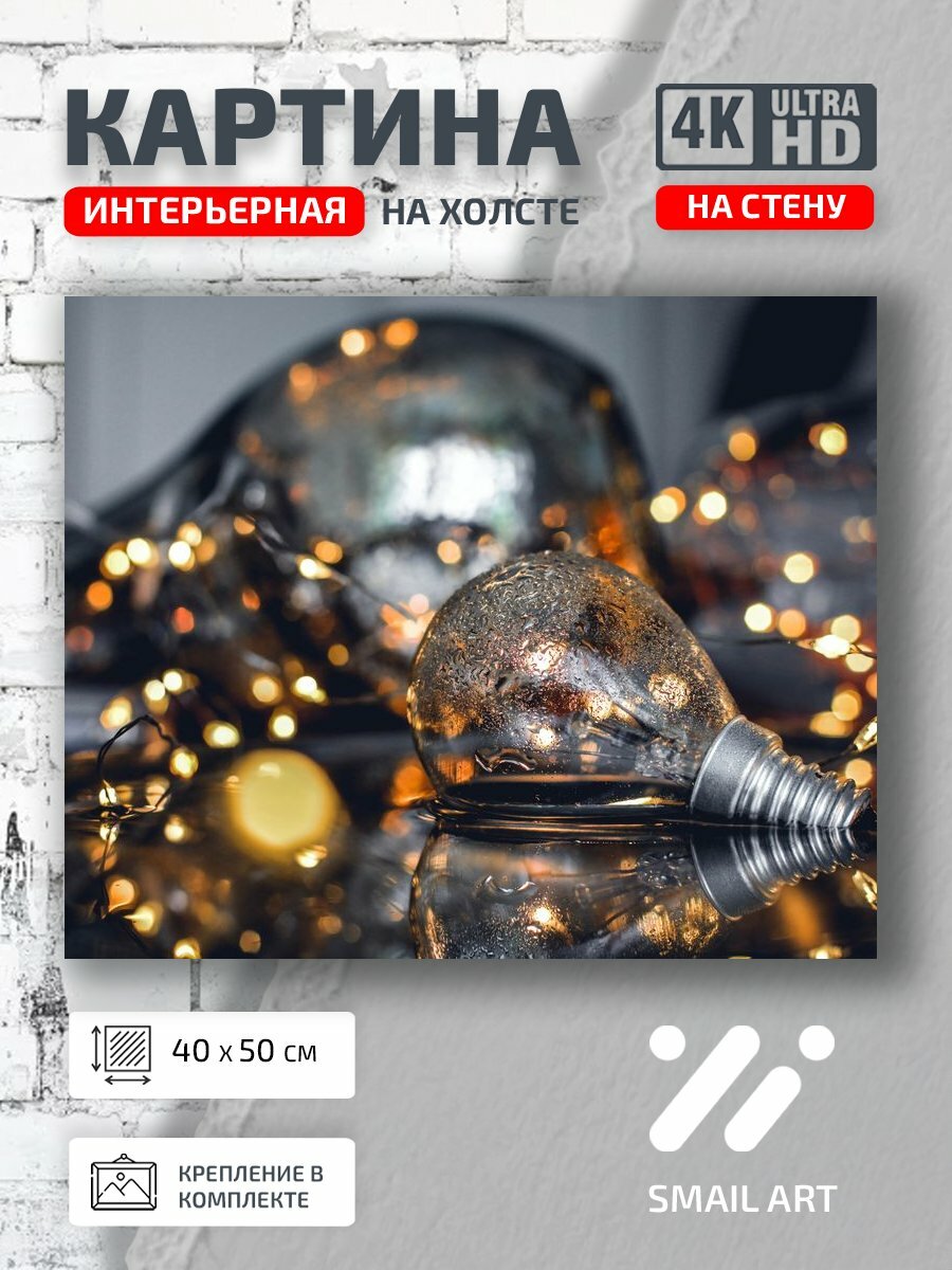 Картина на холсте интерьерная 40 на 50 на стену Лампочка Holiday для кафе праздник интерьер