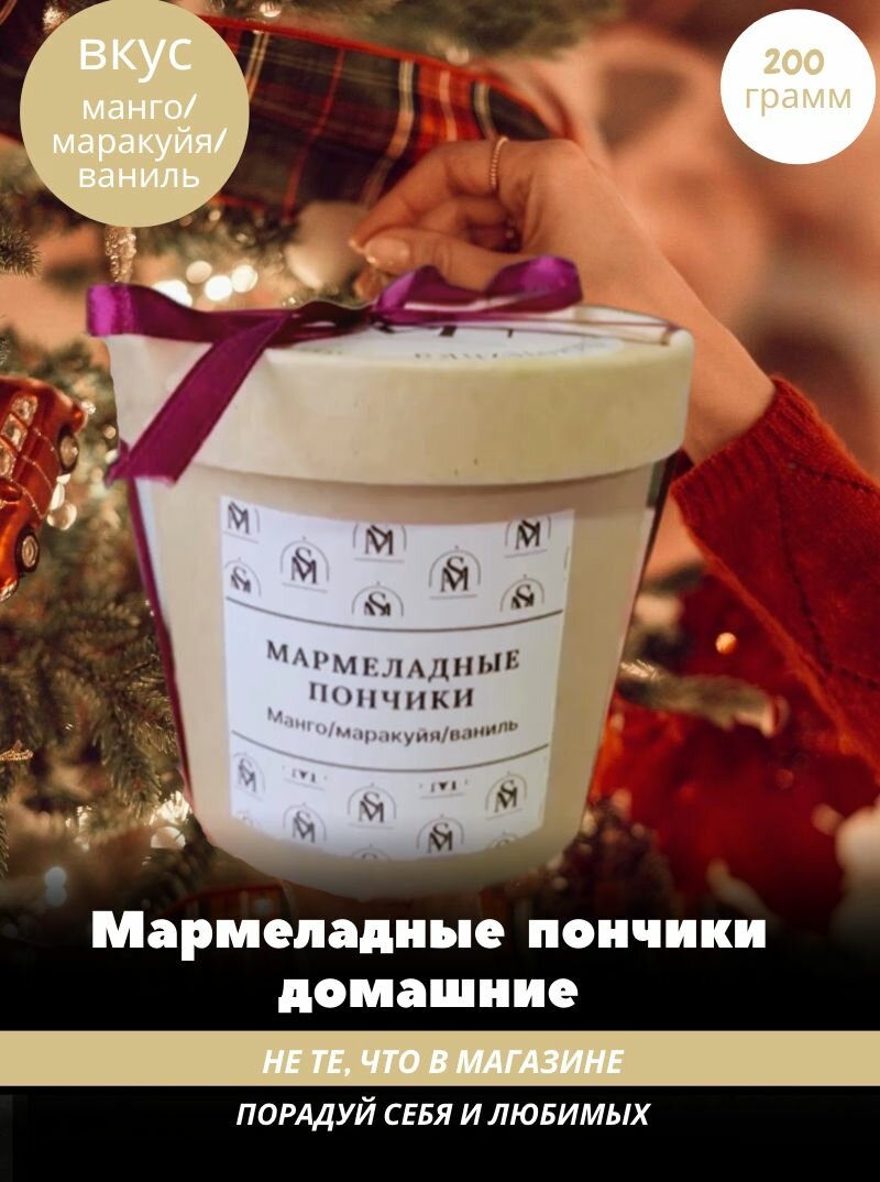 Мармелад натуральный домашний желейный на пектине, мармеладные пончики маракуйя/манго/ваниль 200 грамм, сладкий подарок на день рождения, Пасху, выпускной, маме, учителю, воспитателю