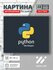 Картина на холсте интерьерная 40 на 50 на стену Python Dev для студии атмосфера