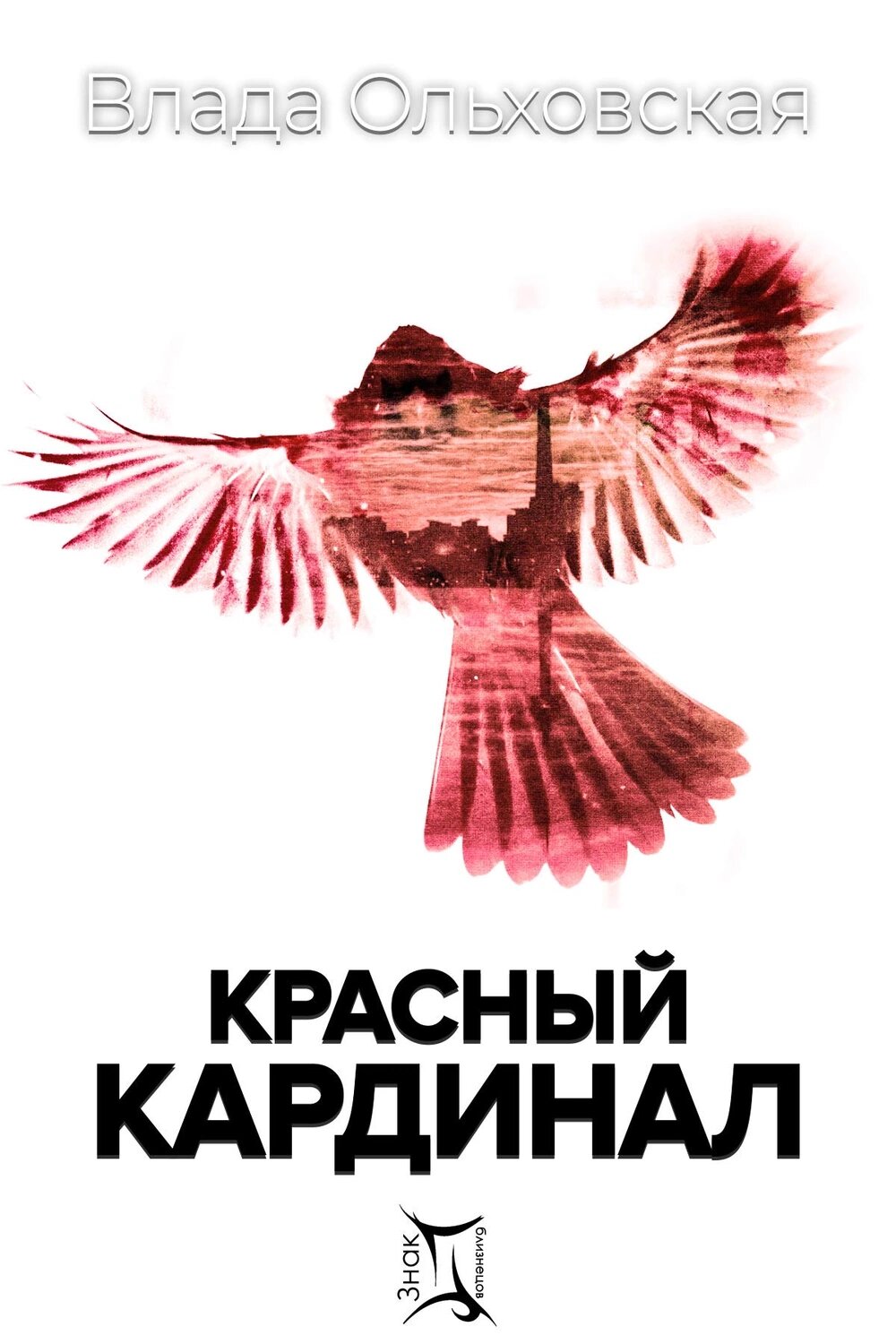 Красный кардинал [Цифровая книга]