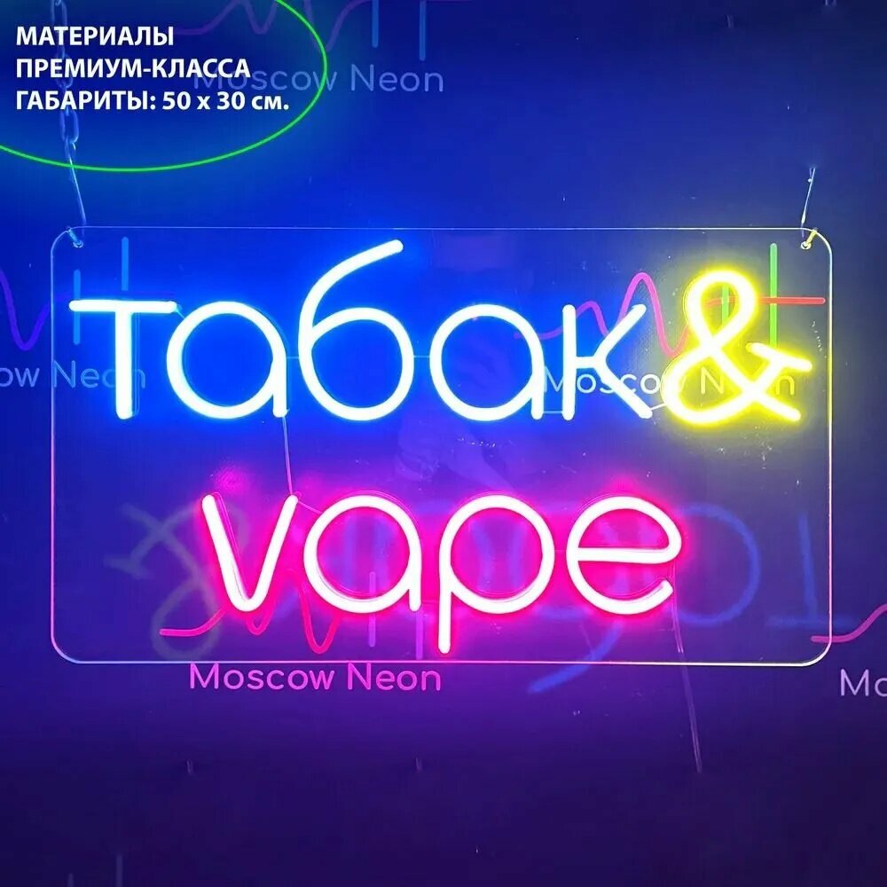 Неоновый светильник / Неоновая светодиодная вывеска на стену / Настенная лампа, надпись "Табак & Vape", для табачного магазина, 50 x 30 см.