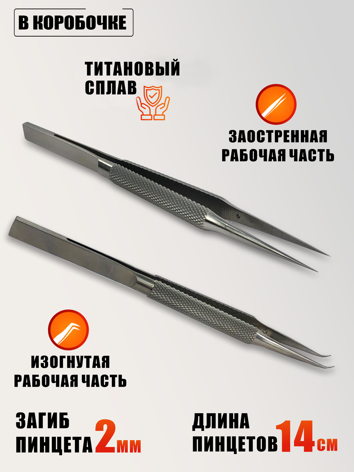Пинцеты монтажные, прямой и изогнутый, тонкие 140 мм, титановый сплав, в коробочке