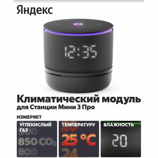 Климатический модуль Яндекс а для Станции Мини 3 Про с Алисой, YNDX-00652