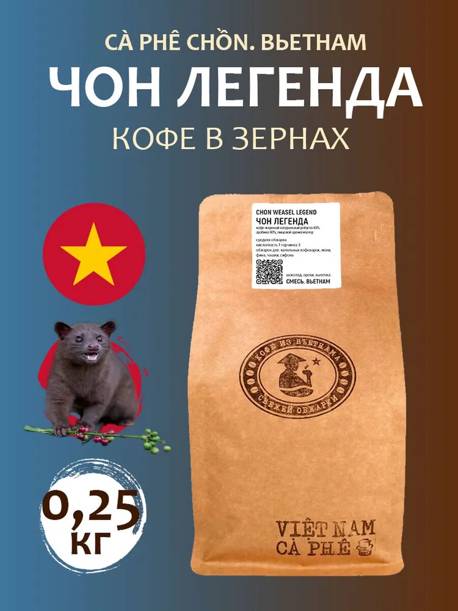 Кофе в зернах Чон Легенда (Chon Luwak) 250 г, Вьетнам