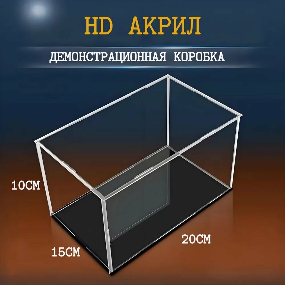 Бокс акриловый , бокс для моделей, футляр для моделей, подставка из оргстекла, витрина для хранения я, 20x15x10 см