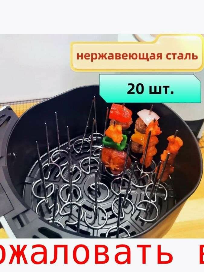 Шашлычные шампуры из нержавеющей стали, подходят для аэрогриля и духовки, 20 штук