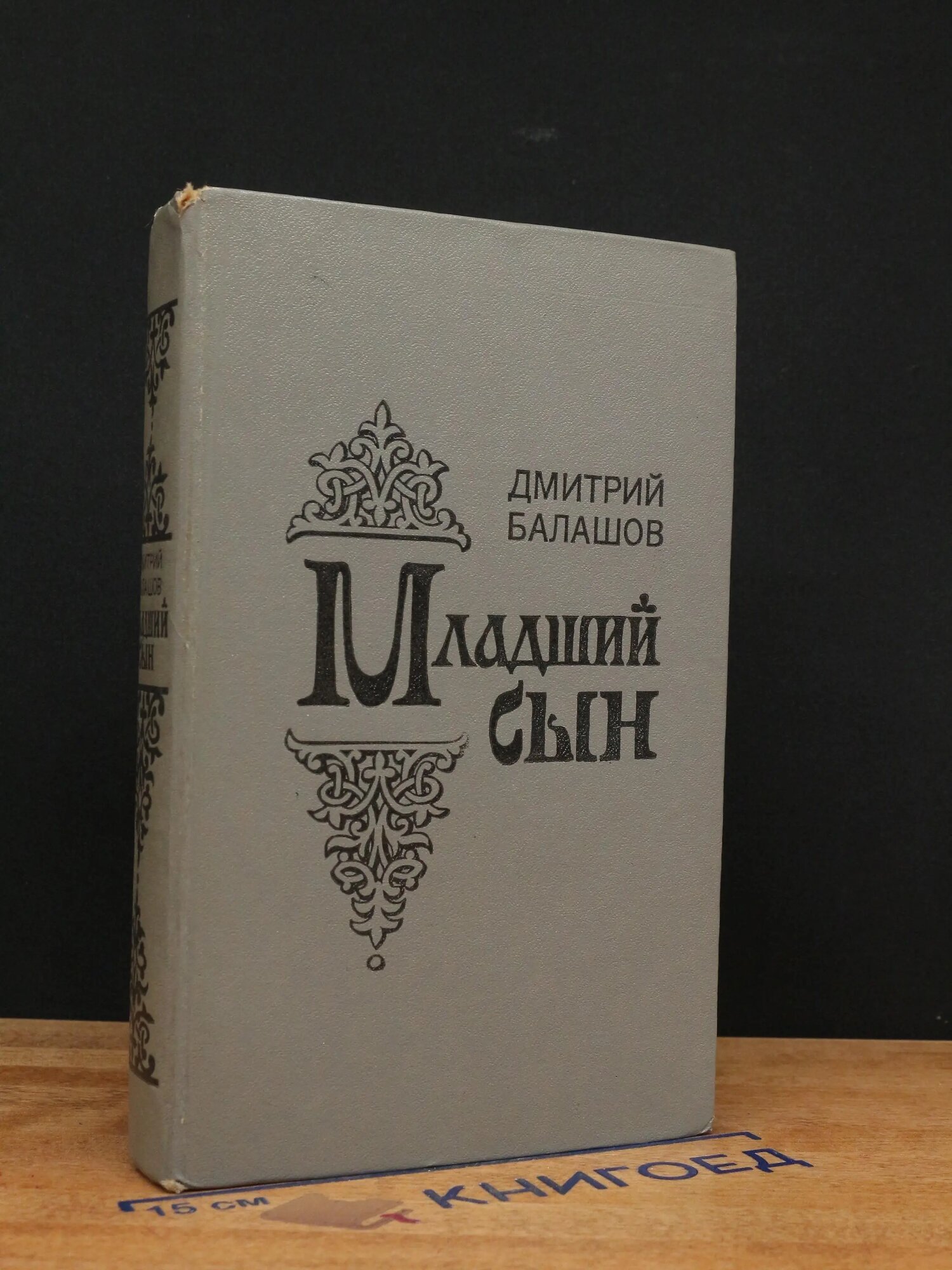 Книга. Младший сын 1980 (20373946686172)