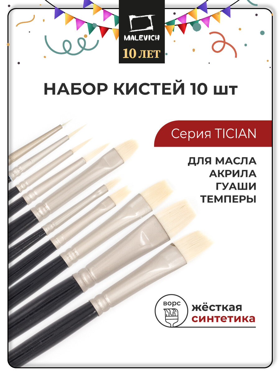 Кисти для рисования Малевичъ "Tician", набор кистей 10 штук, длинная ручка