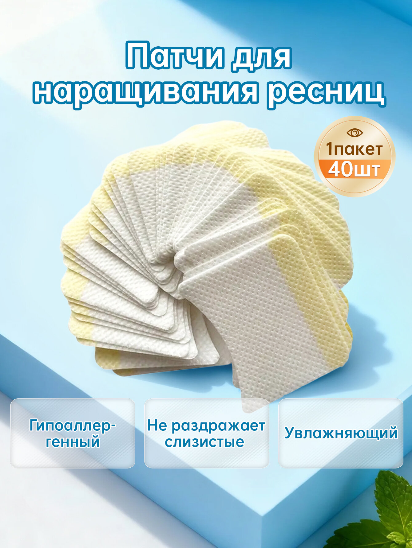 Патчи для наращивания ресниц, ламинирование 40 штук Нетканый материал, гипоаллергенный