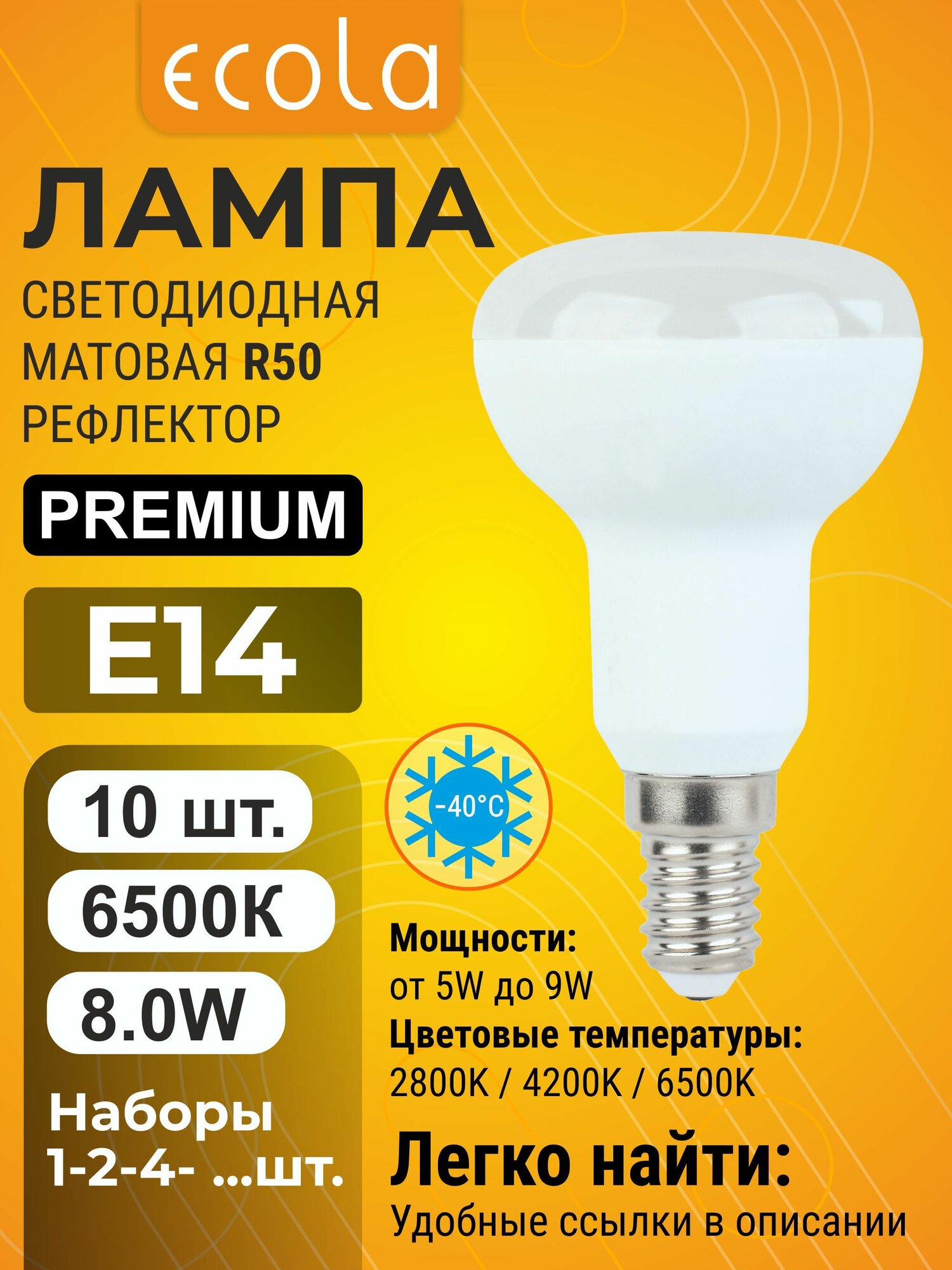 10 шт. Ecola Premium R50 E14 8W 6500K (холодный белый) матовая лампа Экола Премиум p_R50 reflector_classic
