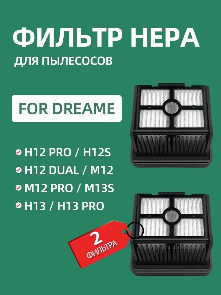 HEPA фильтр (2 шт.) совместима с Dreame H12 Pro, H12 Dual, H12S, H13, M13S