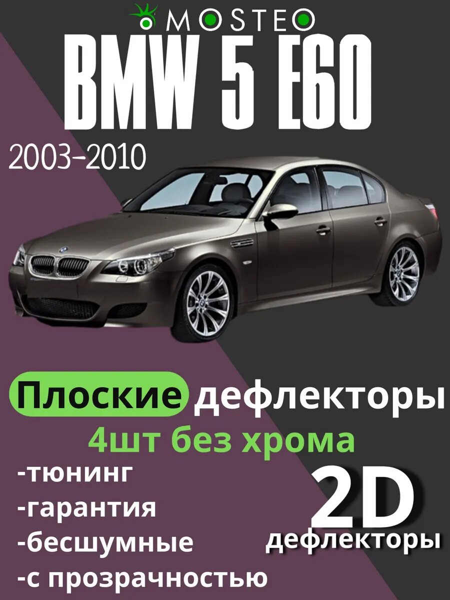 Плоские дефлекторы на BMW 5 E60 (2003-2010)