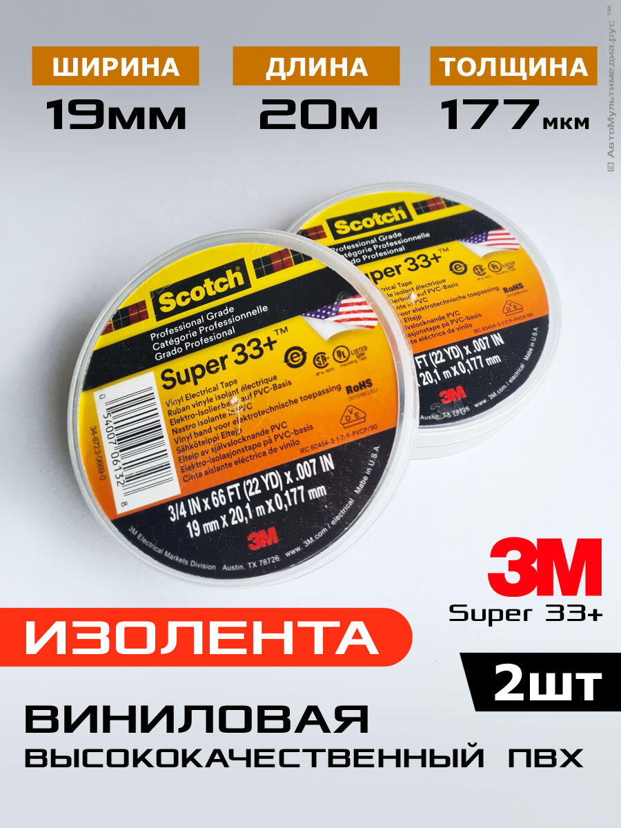 3M изолента Super 33+ USA * 2шт по 20 метров * ПВХ изолента, сделана в США