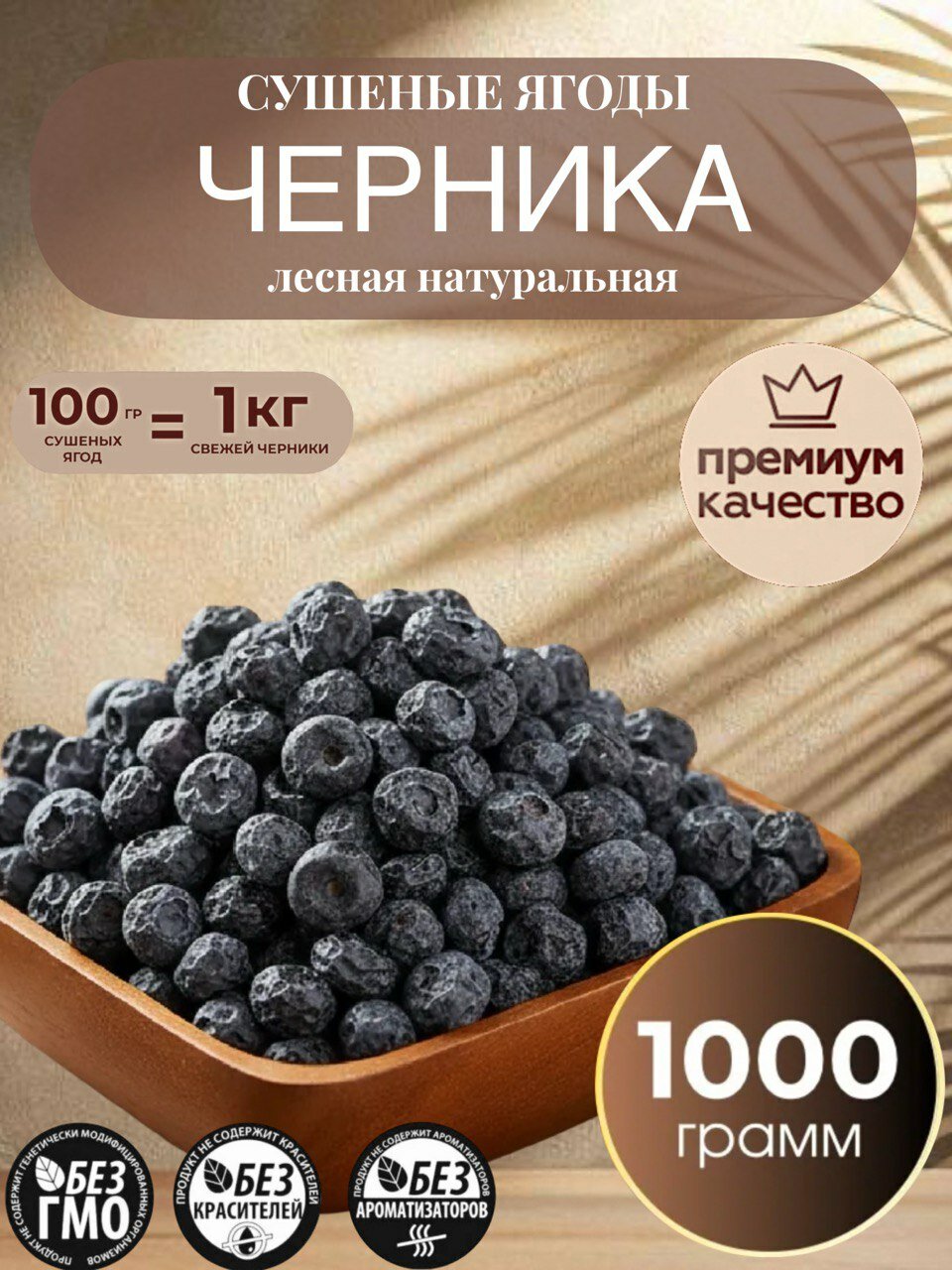 Черника сушеная лесная 1 кг