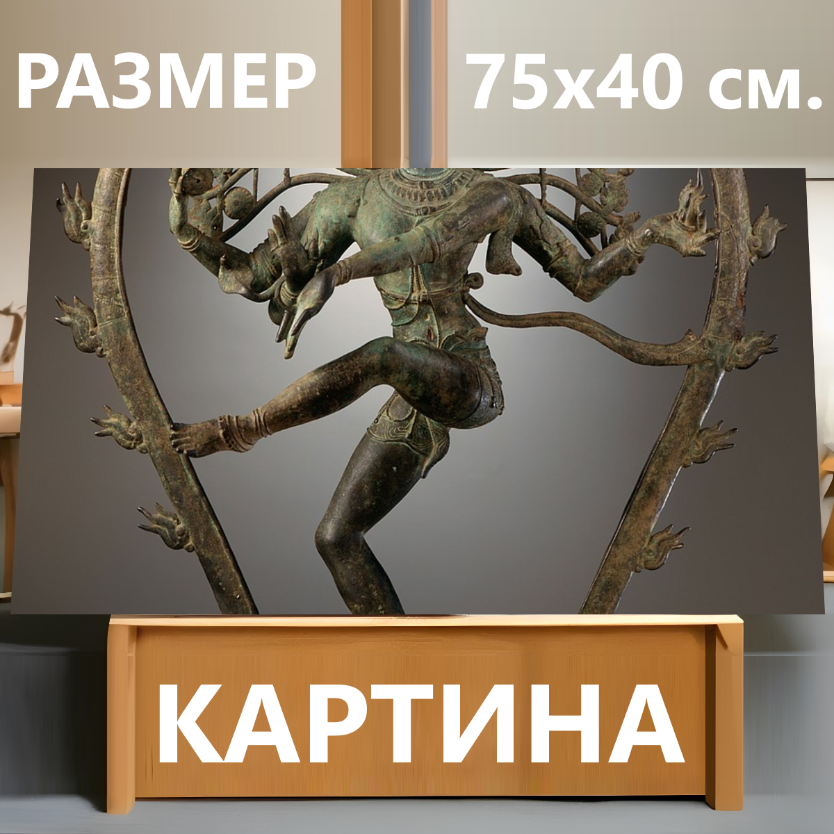 Картина на холсте "Шива, богиня, божество" на подрамнике 75х40 см. для интерьера