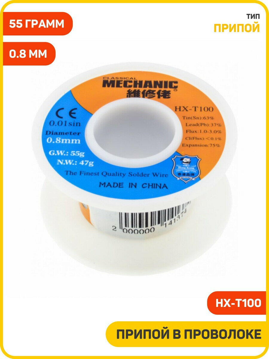 Припой в проволоке Mechanic HX-T100, Вес: 55 грамм, Диаметр: 0.8 мм