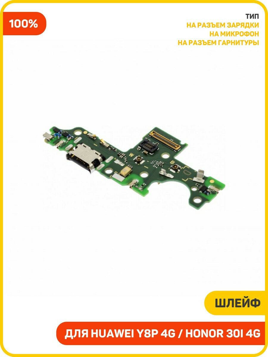 Шлейф для Huawei Y8p 4G (AQM-LX1) Honor 30i 4G (LRA-LX1) + разъем зарядки + микрофон, 100%