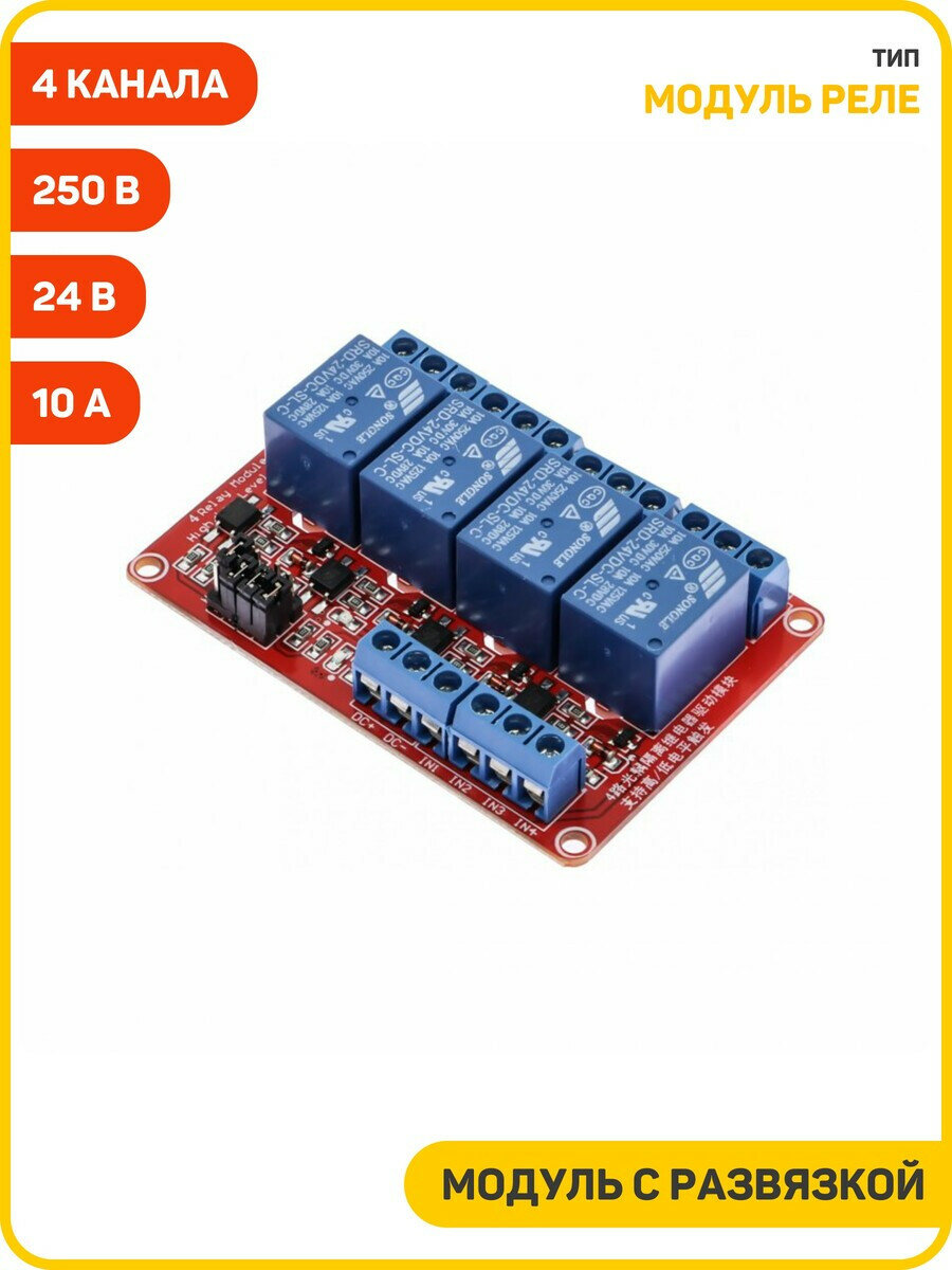 Модуль реле с оптической развязкой 24 В / 4 канала / AC 250 В / 10 А
