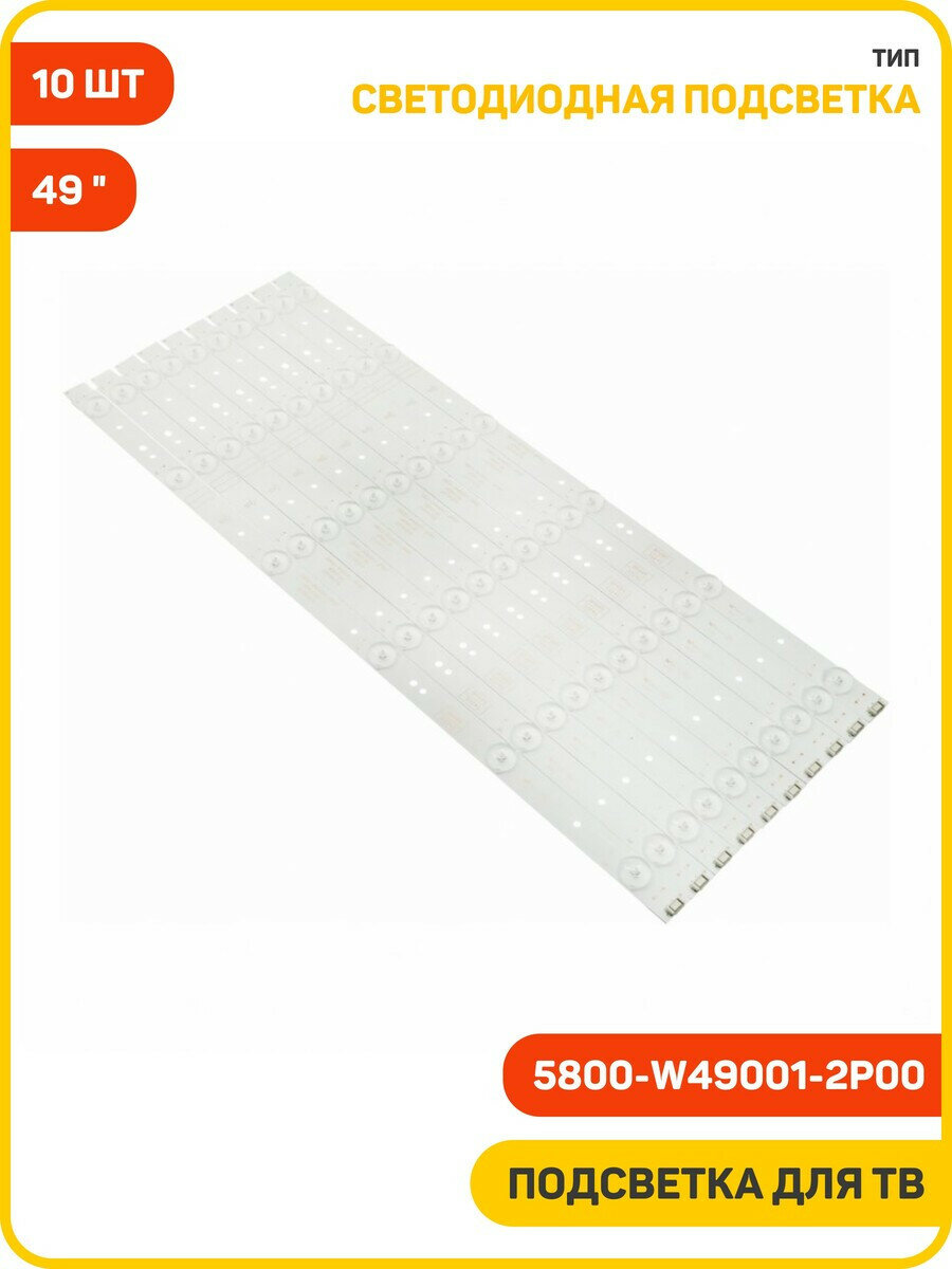Светодиодная подсветка для телевизоров 49" 5800-W49001-2P00 (комплект 10 шт.)