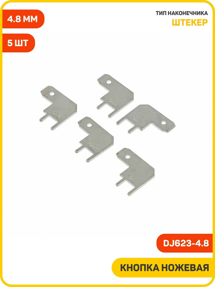Клемма Ruichi ножевая 4.8 мм угловая на плату штекер 15 x 13 мм (DJ623-4.8) (комплект 5 шт.)