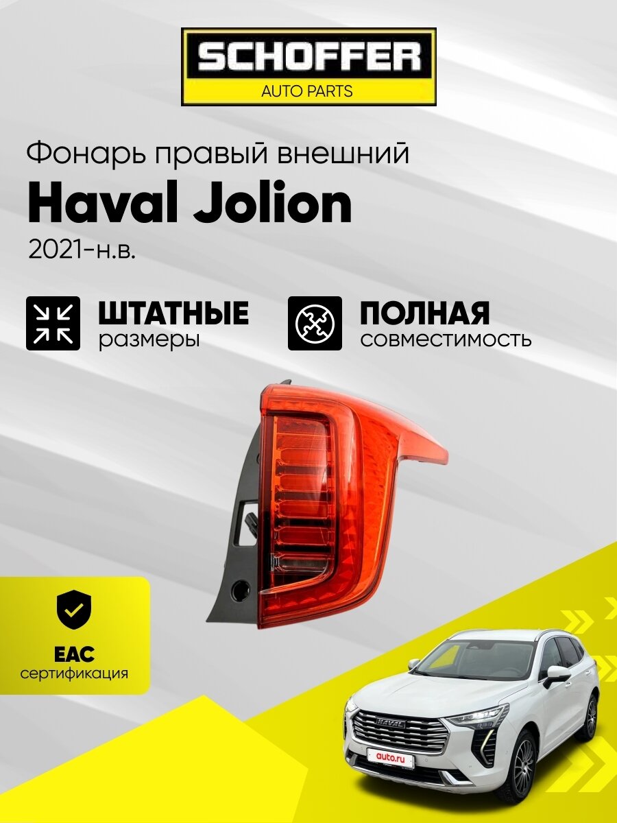 Фонарь задний правый Haval Jolion 2021 - н. в. № 413310XST01A, SHF-15149