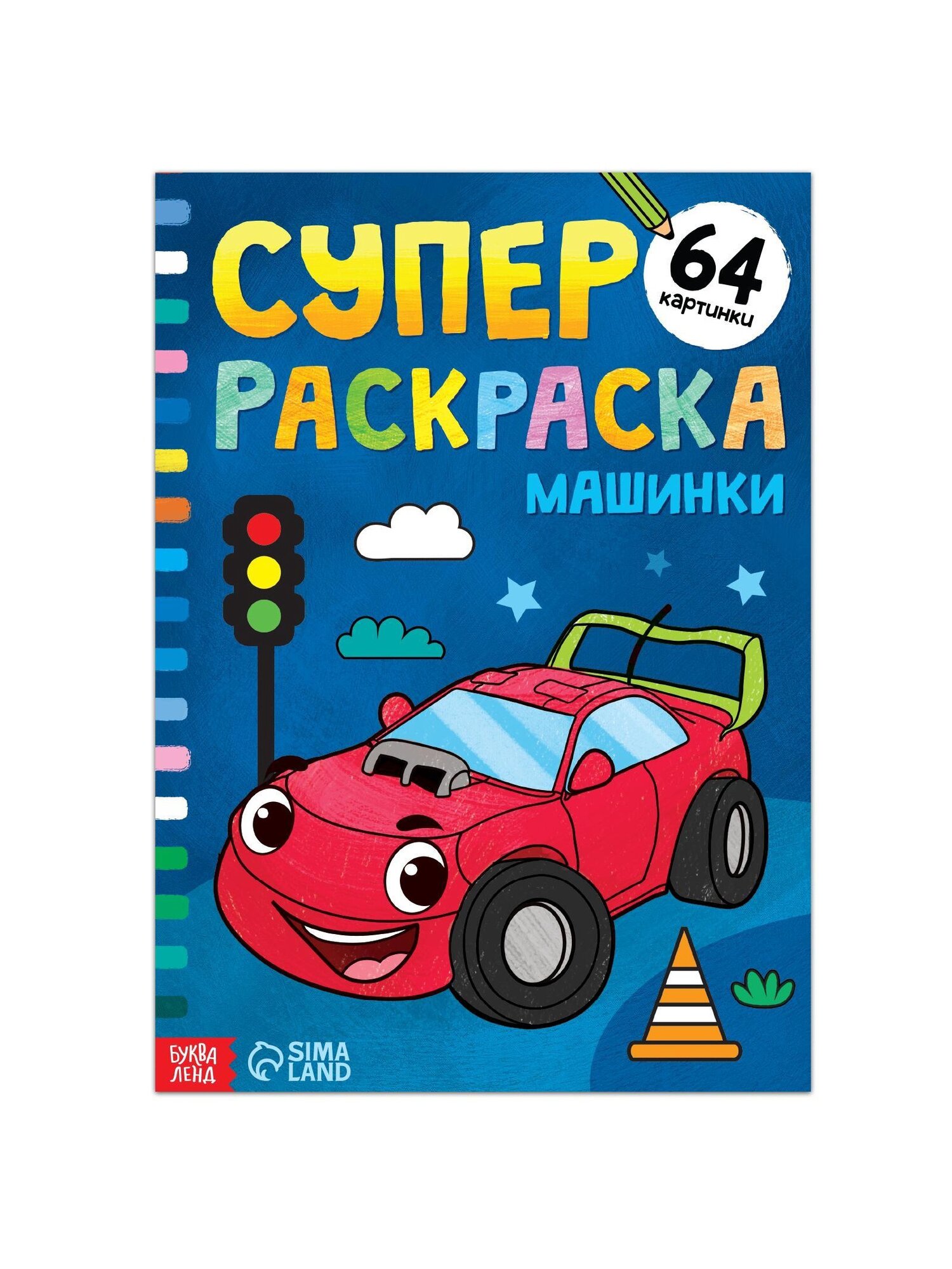 Супер раскраска «Машинки», 68 стр, формат А4 — фото 1