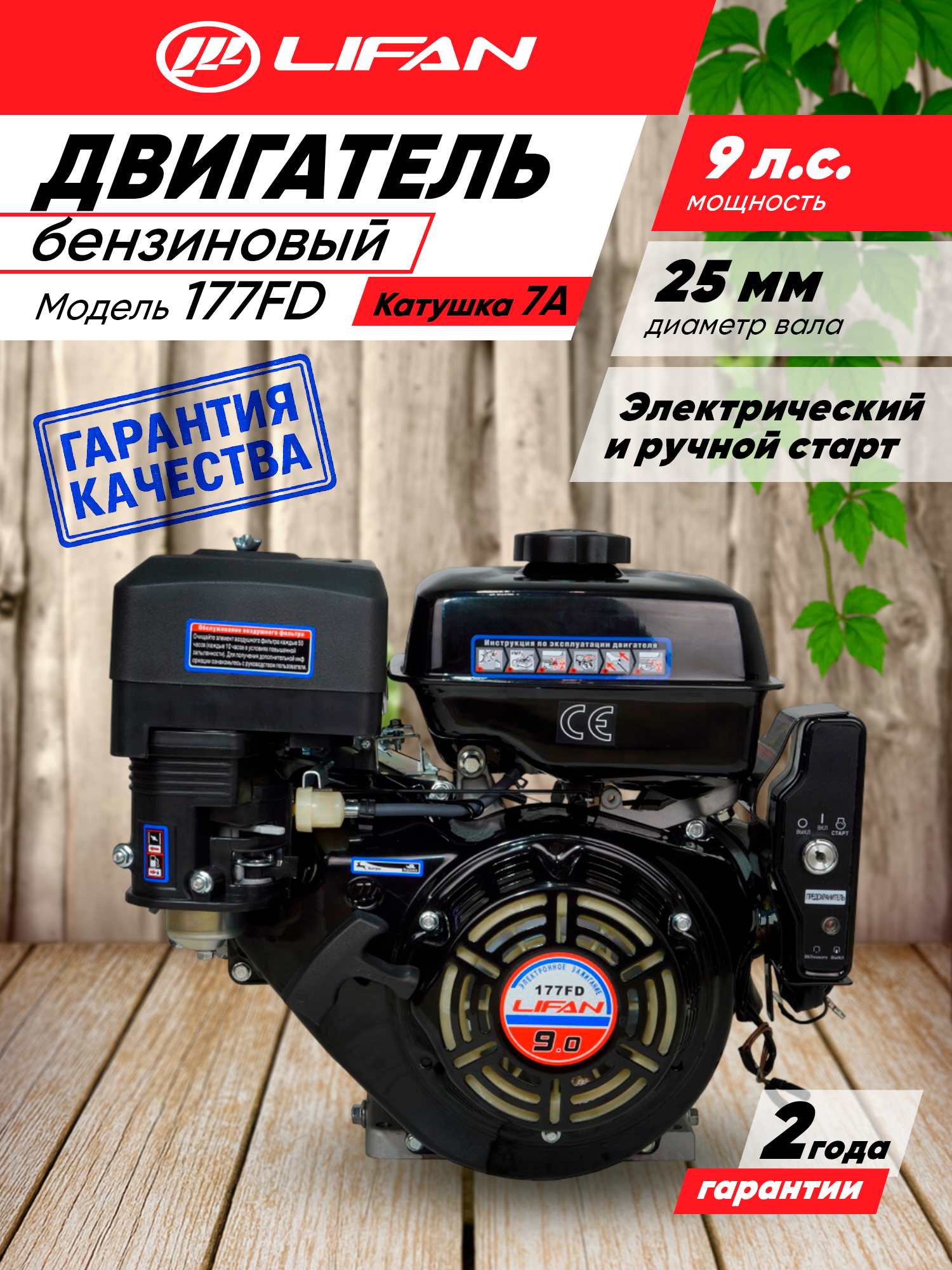 Двигатель бензиновый Lifan 177FD D25 7А (9лс, 270куб. см, вал 25мм, ручной и электрический старт)