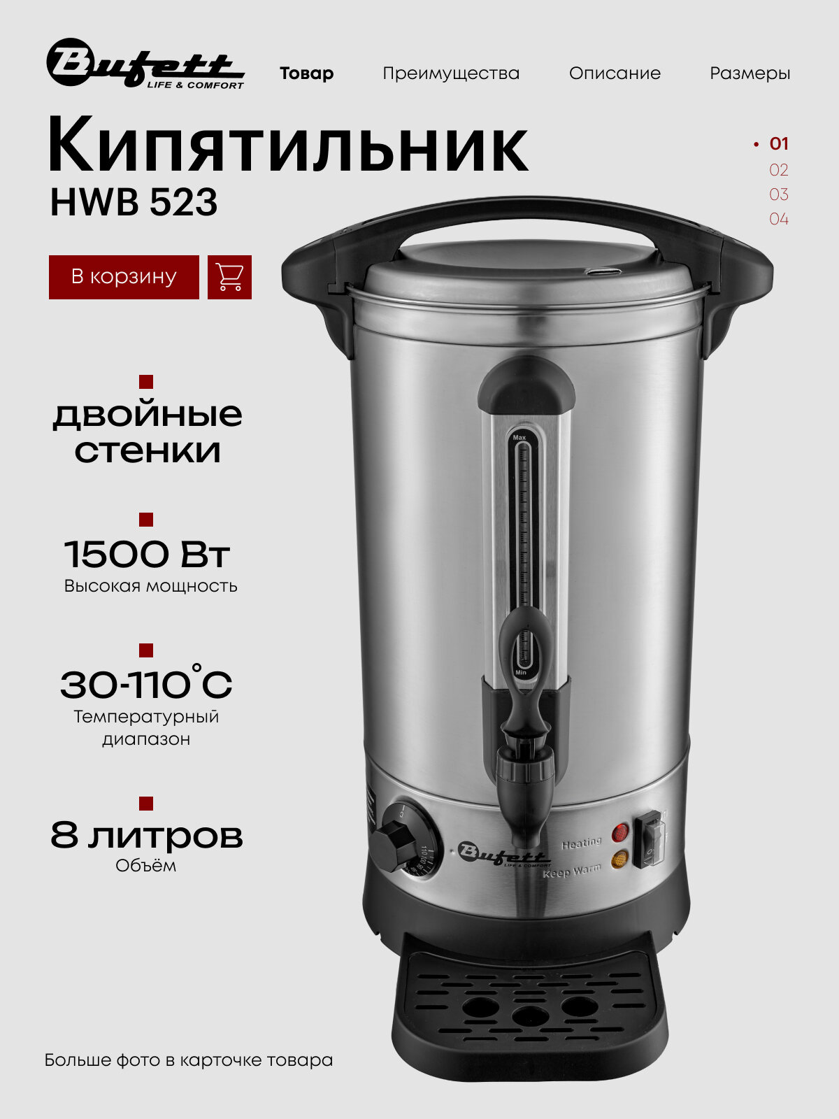 Термопот Bufett HWB 523 кипятильник с двойными стенками, объем 8л, мощность 1500Вт, нержавеющая сталь, 641523