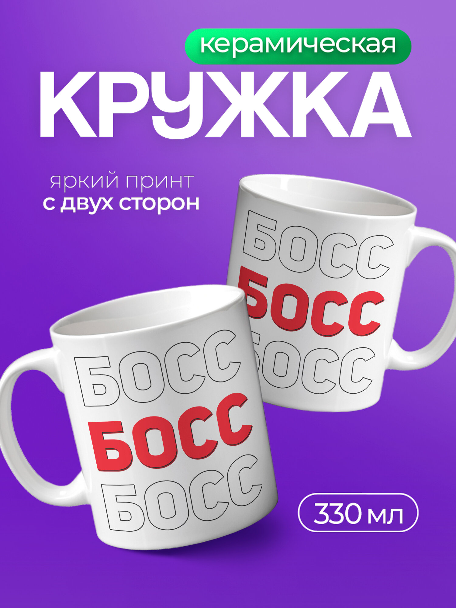 Кружка керамическая PNP NARD, 330 мл, с цветным принтом подарок для босса