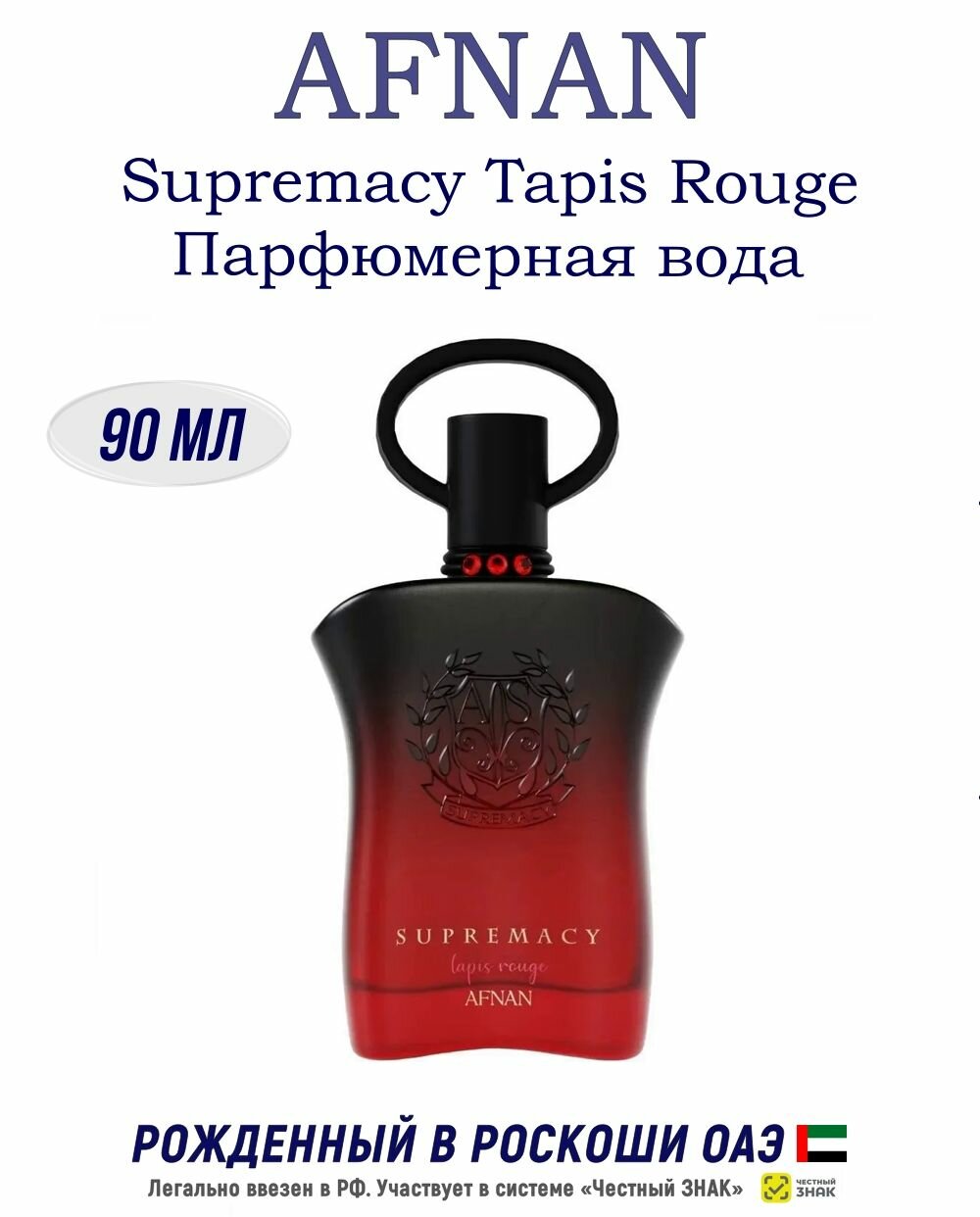 Afnan Supremacy Tapis Rouge Парфюмерная вода, 90 мл