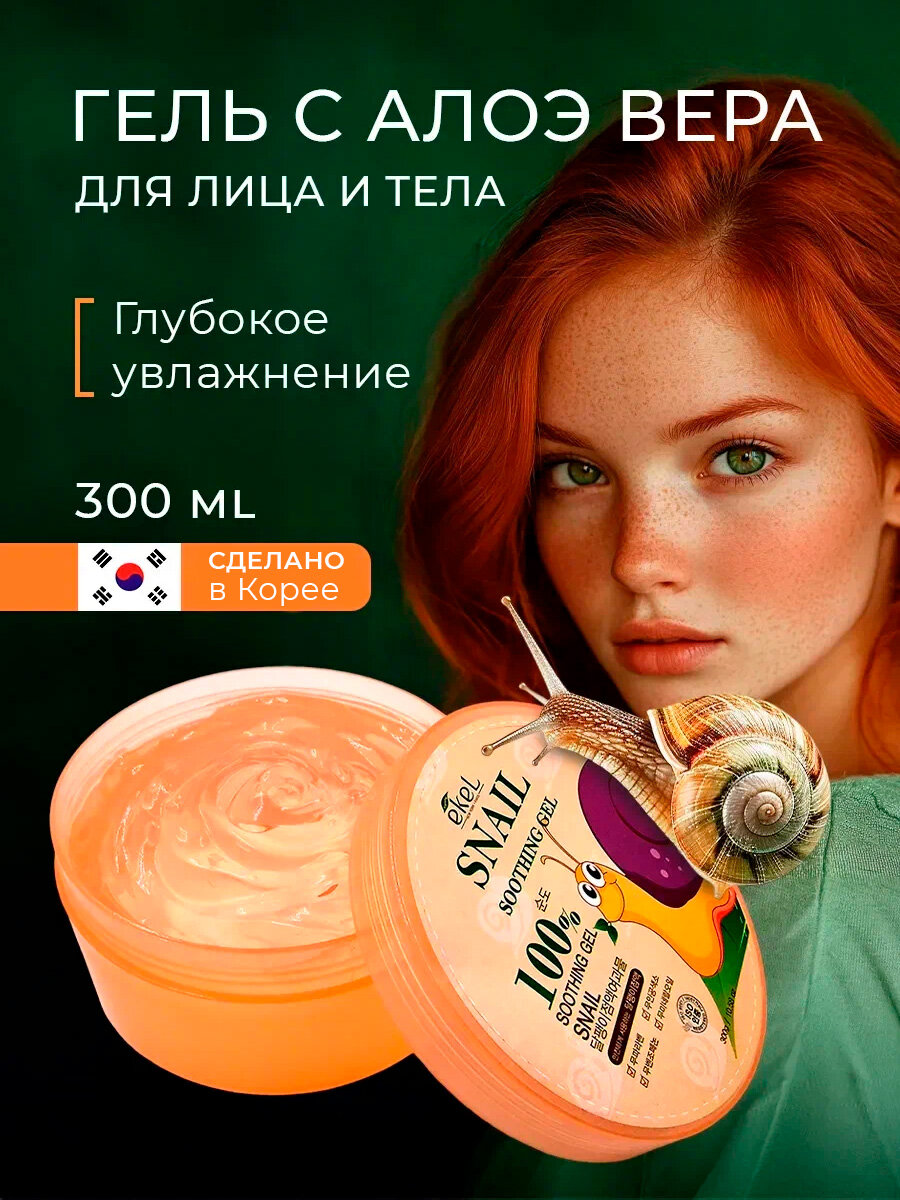 Гель для лица и тела Ekel Soothing Gel Snail Успокаивающий гель с улиточным муцином 300 мл