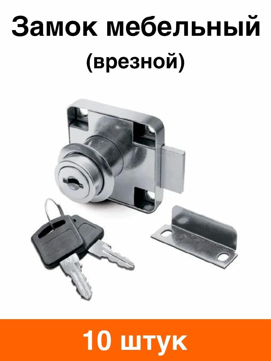 Замок мебельный врезной (хром) - 10 шт