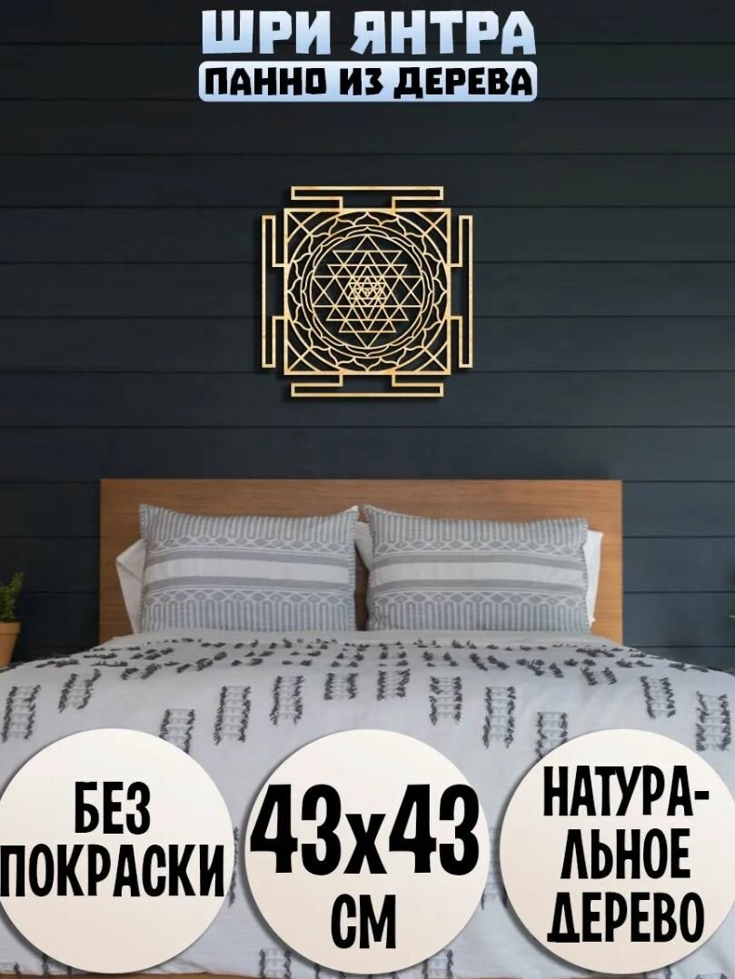 Панно на стену Великая Шри Янтра из дерева