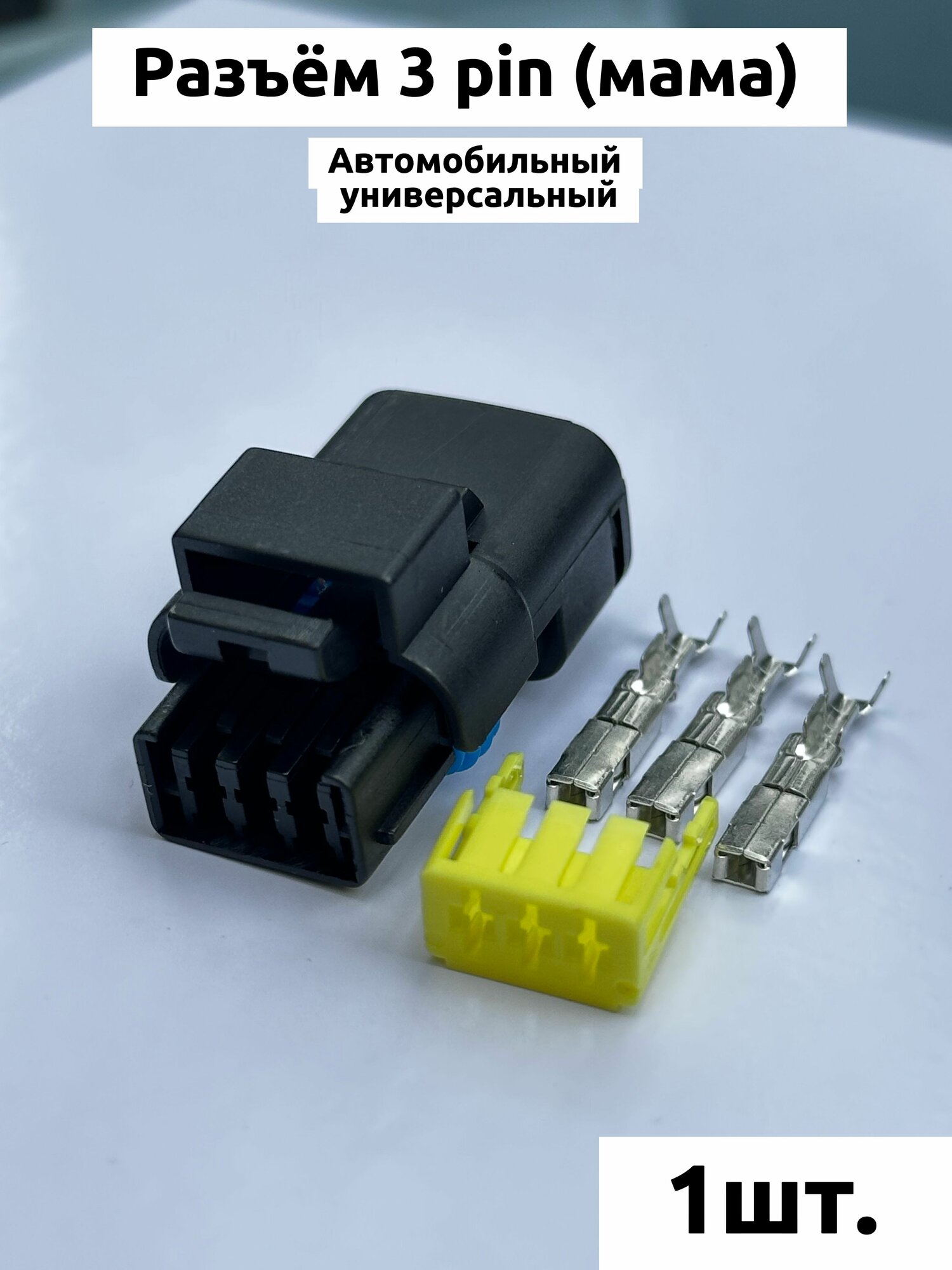 Разъём автомобильный универсальный 3 pin (мама), с контактами, термостойкий