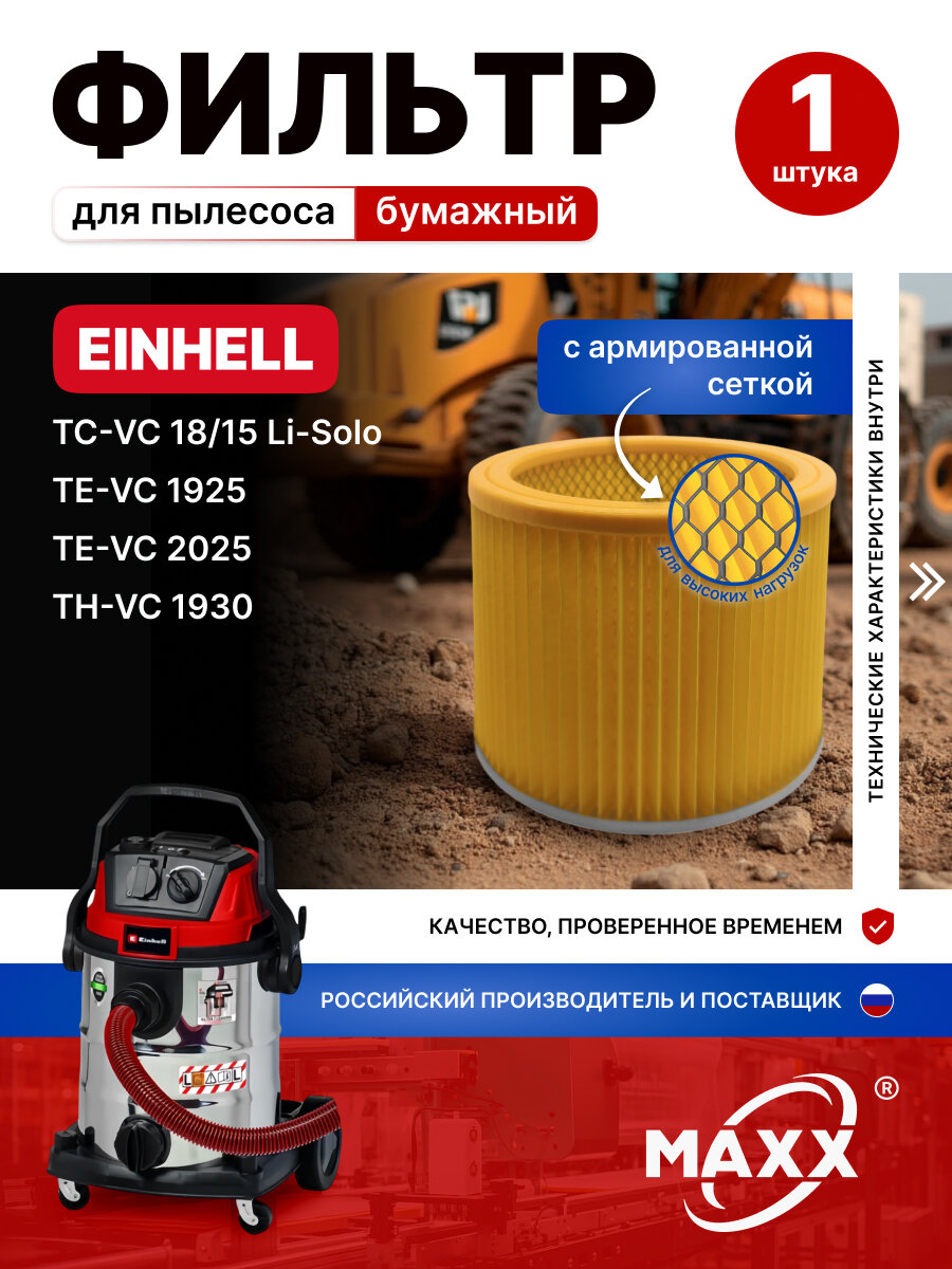 Фильтр бумажный для пылесоса Einhell TC-VC 18/15 Li-Solo, TE-VC 1925, TE-VC 2025, TH-VC 1930