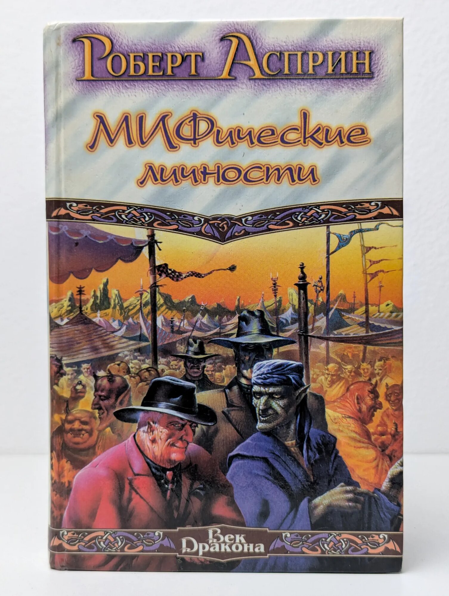 Удача или МИФ. МИФические личности Асприн Роберт Линн 1997