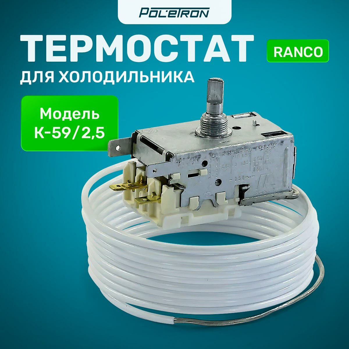 Термостат Poletron К-59 Ranco, для различных моделей холодильников