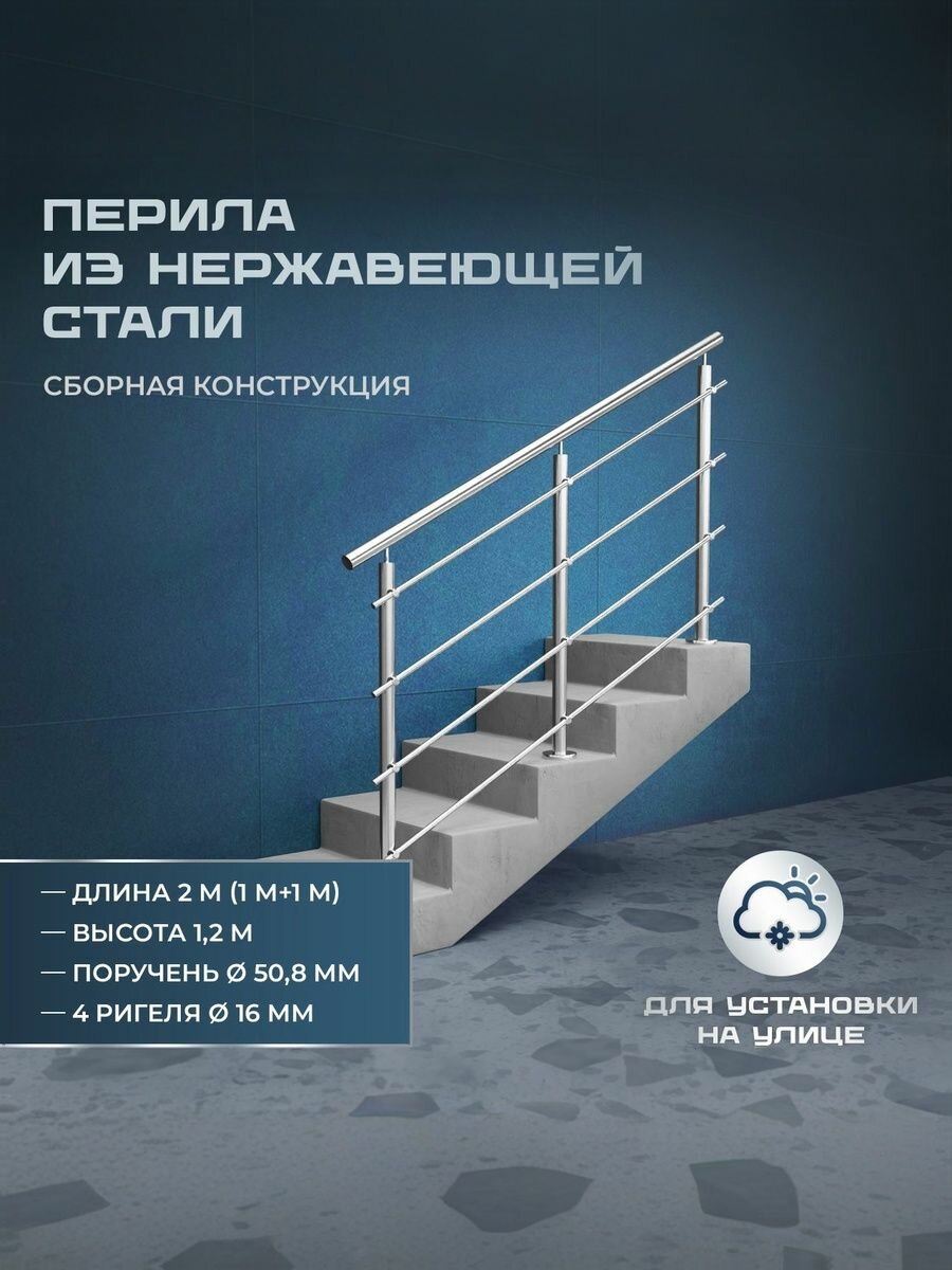 Перила для лестницы из нержавеющей стали 2 метра